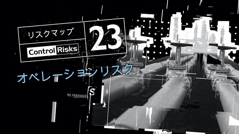 リスクマップ2023 日本語版|コントロール・リスクス