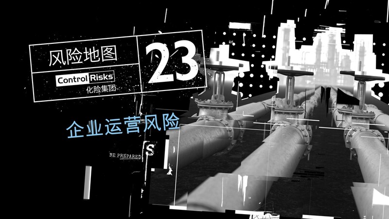 化险集团发布风险地图2023