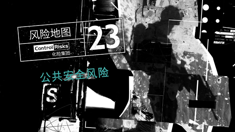 化险集团发布风险地图2023